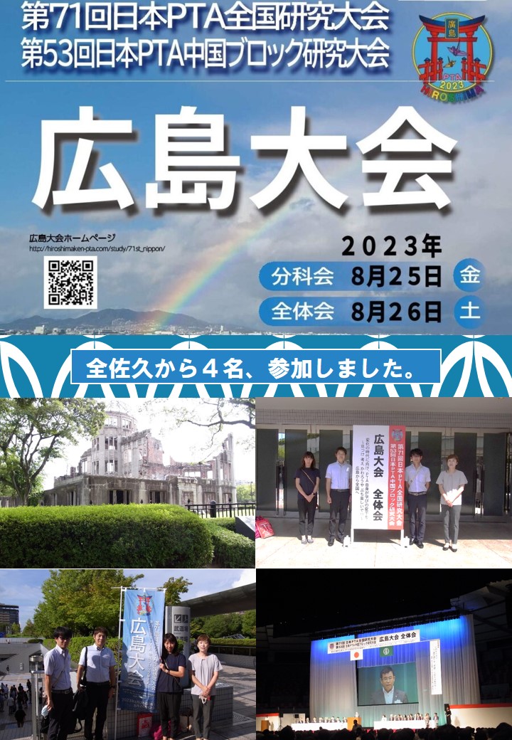 第71回日本PTA全国研究大会広島大会に参加しました。 | 長野県PTA連合会