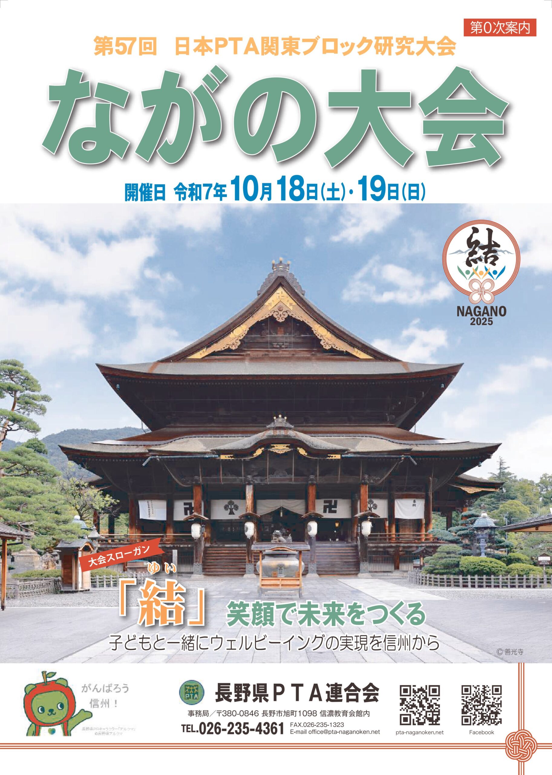 第57回 日本PTA関東ブロック研究大会 ながの大会が令和7年10月18日(土)～19日(日)に開催されます！ | 長野県PTA連合会