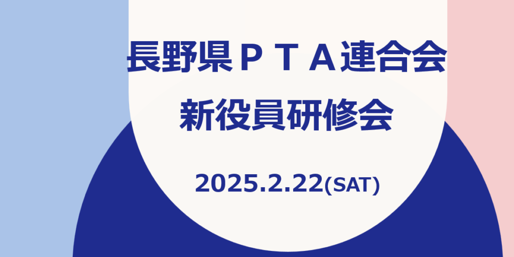 新役員研修会を開催しました | 長野県PTA連合会