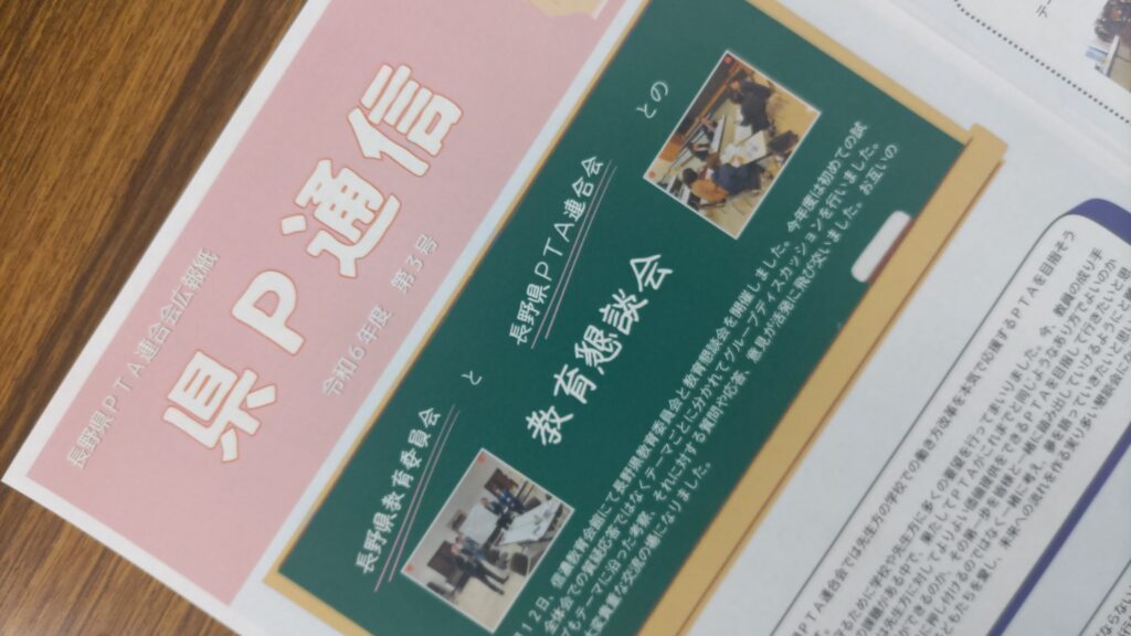 【県P通信】～令和6年度第3号～長野県PTA連合会広報紙はデータでお届けします | 長野県PTA連合会