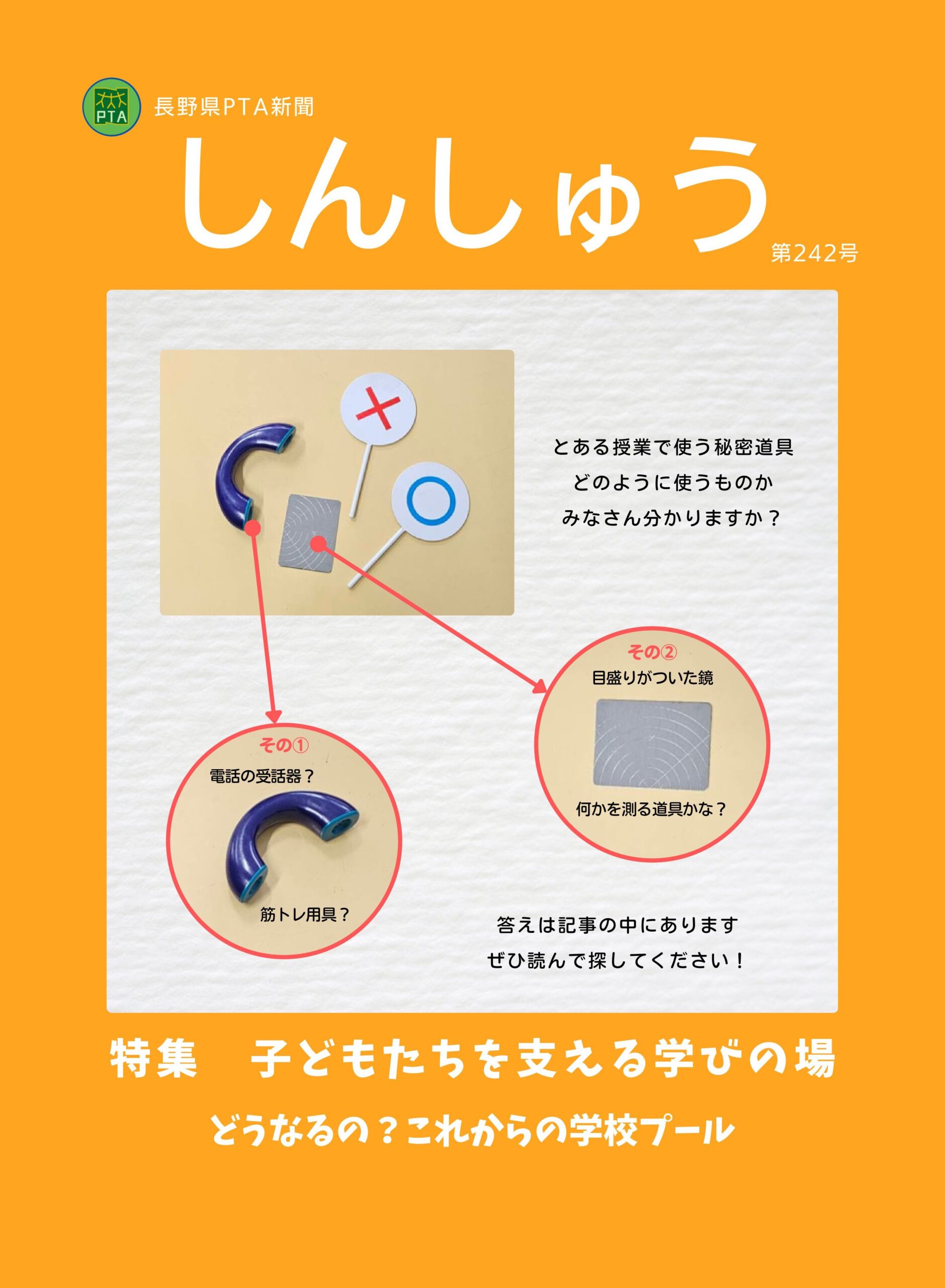 県PTA新聞「しんしゅう」第242号発行 | 長野県PTA連合会